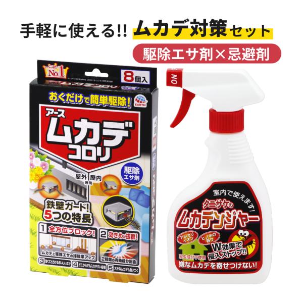 【お手軽 ムカデ対策セット】・ムカデコロリは食べさせて駆除する毒餌剤。屋外側に置けば屋内への侵入防止、屋内側に置けば侵入したムカデを駆除できます。・ムカデンジャーの有効成分はすべて天然由来で、食品添加物としても使用されるものだけです。・ムカ...