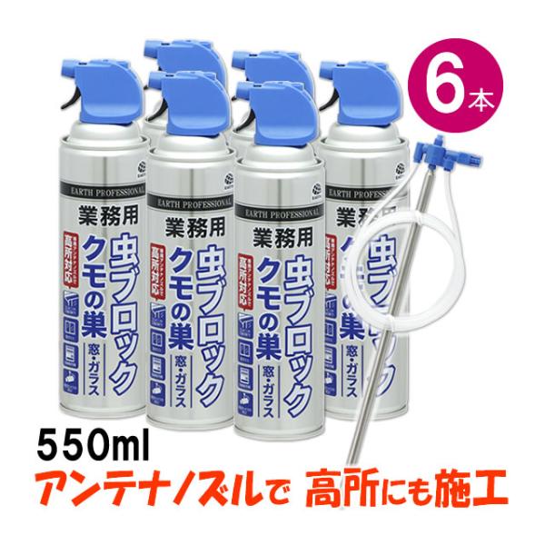 【送料無料】【6本セット】【アンテナノズル付き】※通常、1〜3日以内に出荷予定（土日祝除く）・最大1m伸びるアンテナノズルが付属。高い位置にできるクモの巣駆除・対策にもおすすめ。・窓ガラスや、クモの巣が張りそうな軒下・壁にも噴射。・クモの巣...