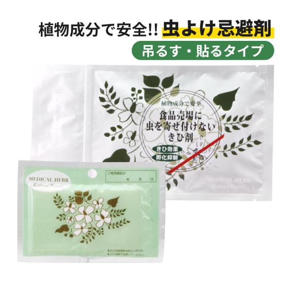 ・忌避成分は天然植物エキスのため、食品の近くでも安心して使えます・生みつけられた卵も孵化しないので、より高いきひ効果が得られます・殺虫ではないので虫の死がいなどが残りません・抗菌・防カビ効果もあります■用途：食品売場（惣菜・ベーカリー・青果...