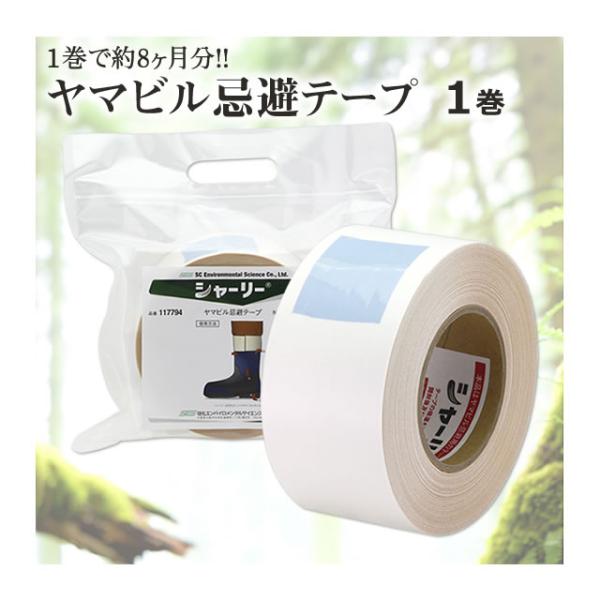 【1巻で1シーズン対応可能!!】蛭 ヤマビル対策 テープ巻くタイプ・ヤマビル 山ビル 蛭 忌避剤 山蛭 ヤマビルよけ 忌避テープ・長靴 作業靴 地下足袋に巻き付け、蛭 山ビル 吸血予防。・山登り キャンプ 山 林野 作業時、ゴルフ場、長期間...
