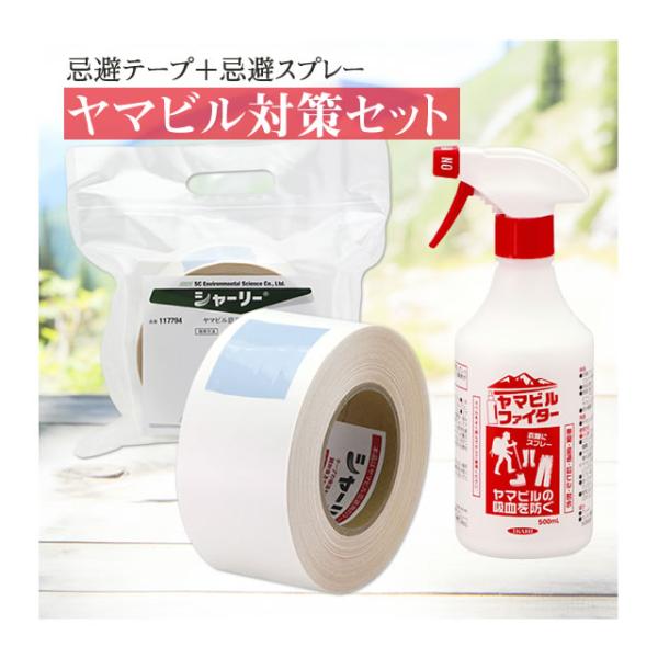 【蛭 ヤマビル忌避スプレー＋忌避テープ】・ヤマビル 山ビル 蛭 忌避剤 たっぷり容量500ml入りの忌避スプレー。・長靴 作業靴に吹き付け、蛭 山ビル 吸血予防。・山登り キャンプ 山 林野 作業時、ゴルフ場、アウトドアに必須。・スプレーは...