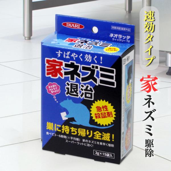 【即日出荷可（店舗休業日除く）】【通常在庫品】・急性毒（速効性）のネズミ駆除 殺鼠剤。少量で すばやく ネズミ 退治 する薬。・大きなネズミも 速く効く/ 小分け 分包タイプで使いやすい。餌配合済み そのまま 投げ込み 設置するだけ。・配置...