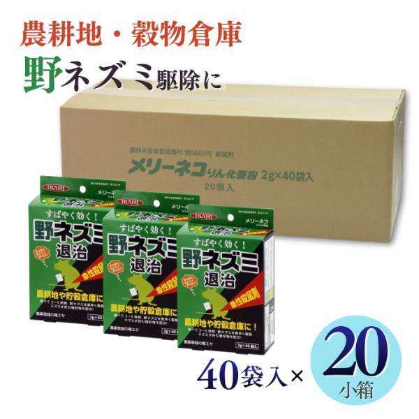 【送料無料】【通常在庫品】【速効性 農用 殺鼠剤 まとめ購入20小箱】・急性毒（速効性）殺鼠剤。農用 農地 貯穀 穀物倉庫 畑 山林 野ねずみに使用できる ねずみ駆除 殺鼠剤です。・野ネズミが好む餌 大麦 小麦など配合済み、すぐに使えて便利...