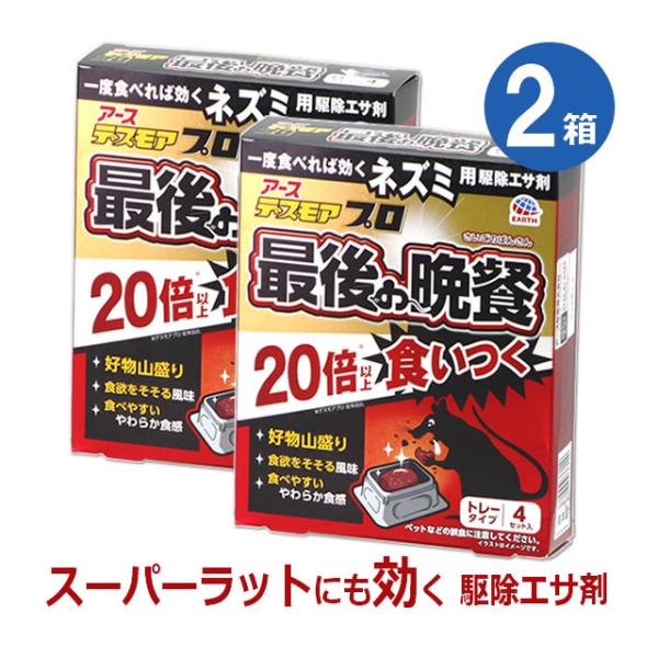 【即日出荷可（店舗休業日除く）】【ネズミ用駆除エサ剤】・ネズミの好物を配合しているため、ネズミの食いつきがいいです。・１度食べれば効きます！（遅効性で数日かけて徐々に効きます）・ワルファリン抵抗性ネズミにもしっかり効きます。・トレータイプな...