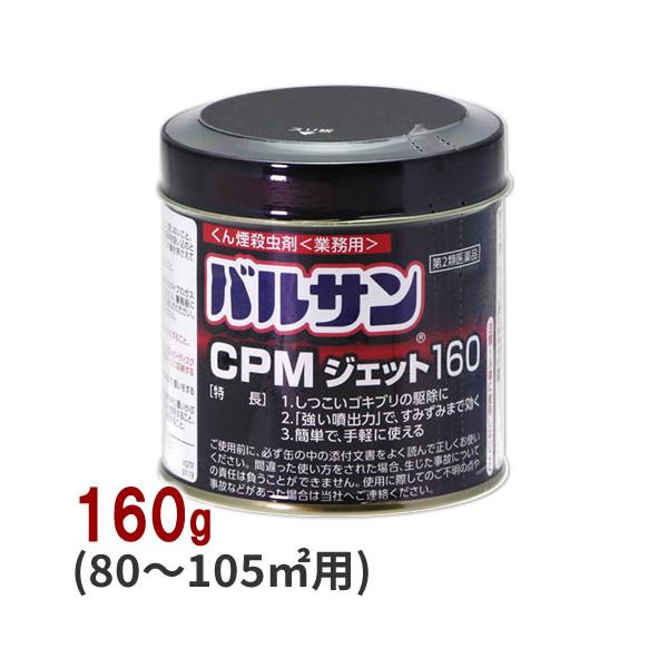 【業務用バルサン】【80-105平米に1個】【通常在庫品】※本品は佐川急便で発送しておりますが、配送エリアによってはヤマト運輸とさせていただく場合がございます。・容量160gタイプ・強い煙で 室内の害虫 駆除。・ゴキブリ イエダニ ノミ ト...