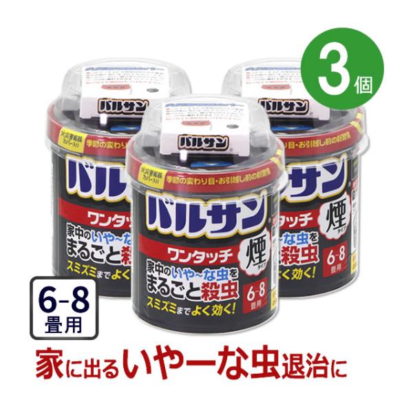 【即日出荷可（店舗休業日除く）】【お得用3個パック】【バルサン 6-8畳用】・煙の殺虫剤 バルサン 害虫駆除。・部屋の カメムシ シバンムシ メイガ アリ などあらゆる害虫を退治。・手軽に使えて便利な燻煙剤。部屋の隅々まで煙が届き、奥に潜ん...