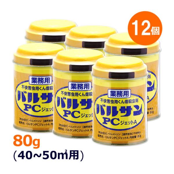 【業務用バルサン】【広さ40〜50平米(12坪〜16坪)に1個】※高さ2.5mとした場合※通常在庫品のため、1〜2営業日以内の出荷を予定（土日祝日は除く）・容量80gタイプ・強い煙で 室内の害虫 駆除。・部屋に出たカメムシ シバンムシ メイ...