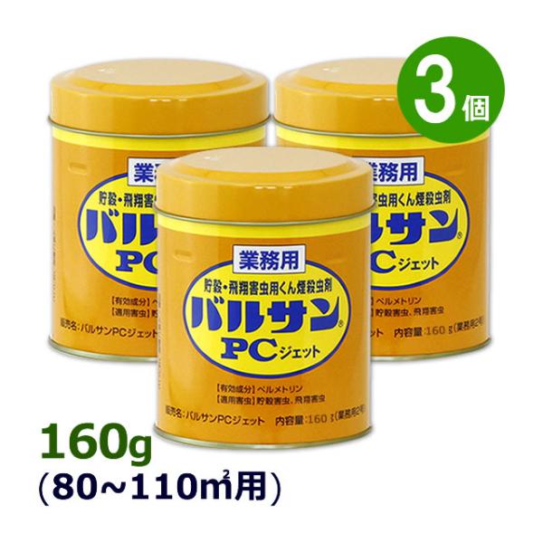【業務用バルサン】【広さ80〜110平米(24坪〜33坪)に1個】※高さ2.5mとした場合※通常在庫品のため、1〜2営業日以内の出荷を予定（土日祝日は除く）・容量160gタイプ・強い煙で 室内の害虫 駆除。・部屋に出たカメムシ シバンムシ ...