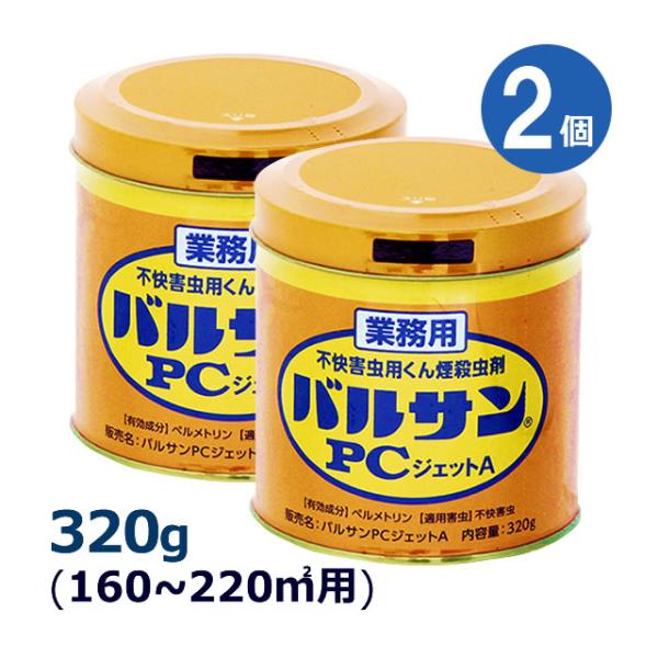 【送料無料】【業務用バルサン 320g】※通常、1〜2営業日以内の出荷を予定（土日祝日は除く）★1個あたり【広さ48坪〜65坪(約160〜220平方メートル)】に対応 ※高さ2.5mとした場合・強い煙で 室内の害虫 駆除。広範囲に使える業務...