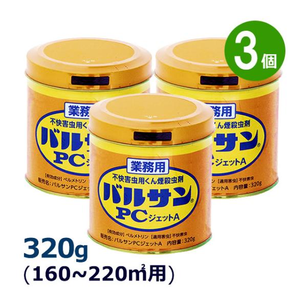 【送料無料】【業務用バルサン 320g】※通常、1〜2営業日以内の出荷を予定（土日祝日は除く）★1個あたり【広さ48坪〜65坪(約160〜220平方メートル)】に対応 ※高さ2.5mとした場合・強い煙で 室内の害虫 駆除。広範囲に使える業務...