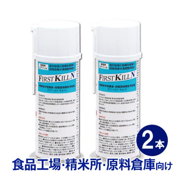 【通常在庫品】【2本単位】【倉庫 工場 精米所 製造所など施設向き】・食品害虫を対象にした殺虫剤 エアゾール。(例) シバンムシ、タバコシバンムシ、コクヌストモドキ、ヒメマキムシ、メイガ(ノシメマダラメイガ)、チャタテムシなど・発生予防に適...