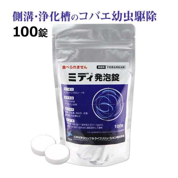 【発生源対策】・コバエ幼虫が脱皮するのを阻害して、死亡させるコバエ幼虫駆除剤です・厨房の浄化槽や側溝、排水口などコバエやチョウバエ幼虫が発生しているところに投入する薬剤・脱皮阻害剤のため、人やペット（犬・猫・観賞魚）に対して安全性の高い薬剤...