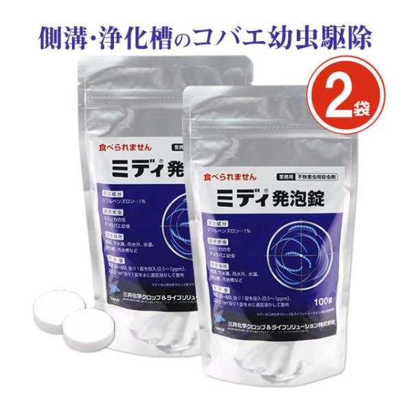 【発生源対策】【100錠入×2袋：計200錠】・コバエ幼虫が脱皮するのを阻害して、死亡させるコバエ幼虫駆除剤です・厨房の浄化槽や側溝、排水口などコバエやチョウバエ幼虫が発生しているところに投入する薬剤・脱皮阻害剤のため、人やペット（犬・猫・...