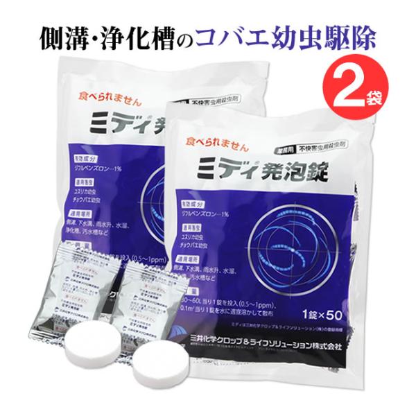 【個包装 50錠入×2袋】・コバエ幼虫が脱皮するのを阻害して、死亡させるコバエ幼虫駆除剤です・厨房の浄化槽や側溝、排水口などコバエやチョウバエ幼虫が発生しているところに投入する薬剤・脱皮阻害剤のため、人やペット（犬・猫・観賞魚）に対して安全...