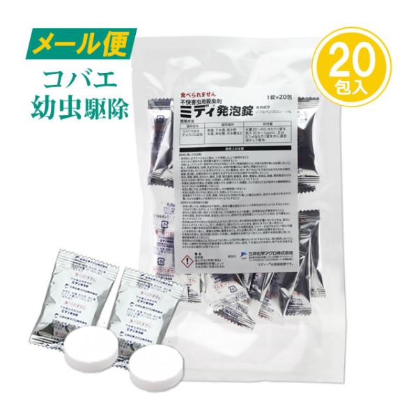 【メール便発送】・ミディ発泡錠はコバエ幼虫が脱皮するのを阻害して、死亡させるコバエ幼虫駆除剤。・厨房の浄化槽や側溝、排水口などコバエやチョウバエ幼虫が発生しているところに投入する薬剤・脱皮阻害剤のため、人やペット（犬・猫・観賞魚）に対して安...