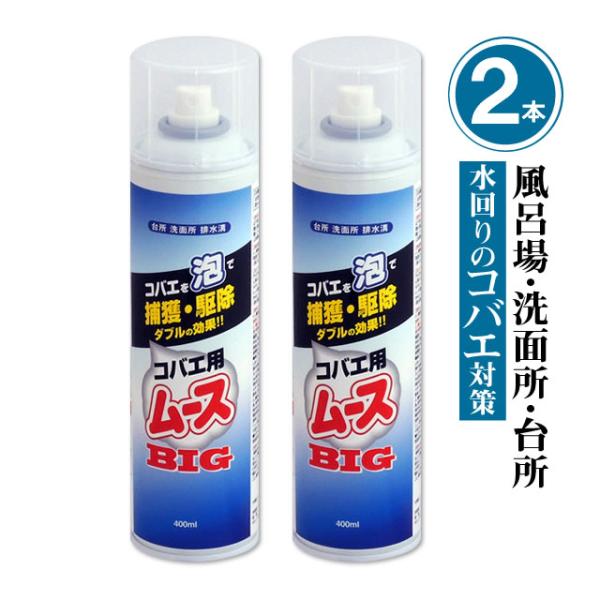【2本単位・送料無料】【風呂場のコバエ チョウバエ駆除におすすめ】・コバエ用ムースは泡タイプで薬剤です。・コバエ・チョウバエ専用駆除剤。・風呂場 浴槽裏 エプロン内側 バスタブ からわくチョウバエ対策に。・手が届きにくいところ、掃除がしにく...