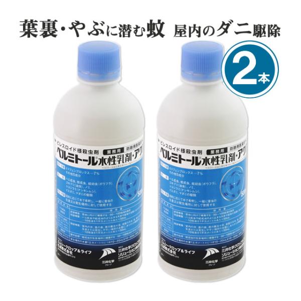 【業務用殺虫剤 500mL入】ベルミトール乳剤 水性乳剤 アクア・プロも使う業務用殺虫剤 ベルミトール 水性乳剤。・希釈式。散布は噴霧器があると便利。・ダニ・ノミ・蚊(成虫)駆除に。クロゴキブリ駆除にもおすすめ。※粘性のある薬剤のため、散布...