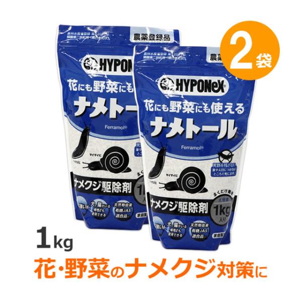 【通常在庫品】【1kg入 顆粒剤タイプ】・ナメトールは犬・猫 自然環境 やさしい成分のナメクジ駆除剤。たっぷり使える 1kg お徳用。・粒状 なめくじ かたつむり駆除 毒餌。燐酸第二鉄は 土壌中にも存在する成分。・花壇 植木鉢 花 ハウス ...