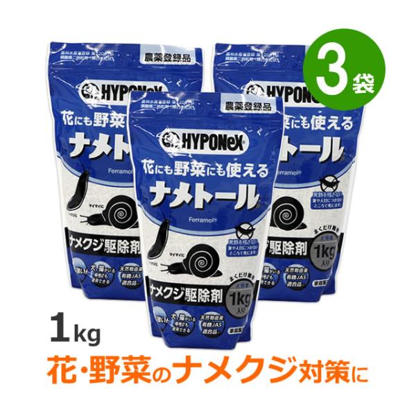 【通常在庫品】【1kg入 顆粒剤タイプ】・ナメトールは犬・猫 自然環境 やさしい成分のナメクジ駆除剤。たっぷり使える 1kg お徳用。・粒状 なめくじ かたつむり駆除 毒餌。燐酸第二鉄は 土壌中にも存在する成分。・花壇 植木鉢 花 ハウス ...