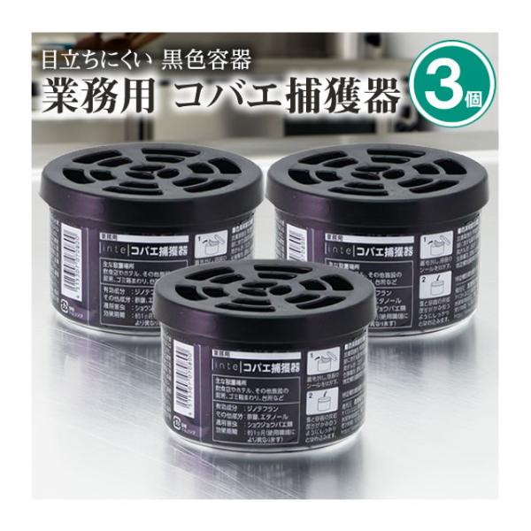 【業務用】【置き型 コバエ駆除 ショウジョウバエ対策】・コバエ駆除商品。inte コバエ捕獲器は、ショウジョウバエの「成虫」の誘引捕獲器。・台所 厨房 生ゴミ ゴミ置き場で発生するコバエ対策に。・特殊な誘引成分でショウジョウバエが容器に引き...