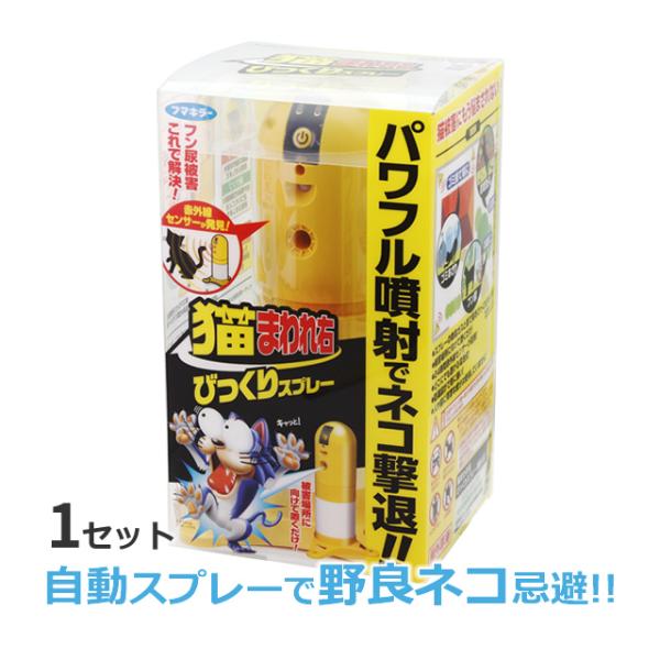 【通常在庫】【野良猫 忌避スプレー】【送料込】・24時間赤外線センサーが猫を監視します。・自動スプレーで猫の聴覚、視覚、触覚を強烈に刺激し、驚かせて追い払います。・雨に強い防滴設計で、庭先や花壇など猫が現れるいろいろな場所に設置できます。・...