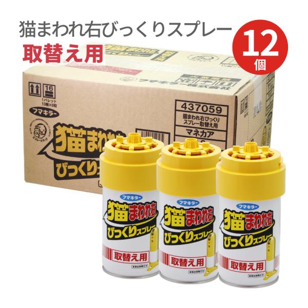 【取替え用スプレー】※本体機器セットは付属しておりません。・24時間赤外線センサーが猫を監視します。・自動スプレーで猫の聴覚、視覚、触覚を強烈に刺激し、驚かせて追い払います。・雨に強い防滴設計で、庭先や花壇など猫が現れるいろいろな場所に設置...