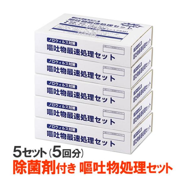【送料無料】【まとめ購入5箱入：5回分】■嘔吐物 すぐに処理 できる 嘔吐物処理セット。■塩素系 除菌剤 除菌タブレットが付いて、充実したセット内容。■この嘔吐物処理セットと水 2リットルを用意するだけ、素早く汚物・嘔吐物処理して二次感染予...