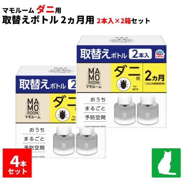 4本セット マモルーム ダニ用 2カ月（1440時間用） 取替えボトル 2本入×2箱セット【特長】●不快なダニからお部屋を守る超マイクロ粒子がお部屋のすみずみまで広がります※効果範囲の目安：4.5〜12畳●ダニアレル物質の生成を抑制※※1週...