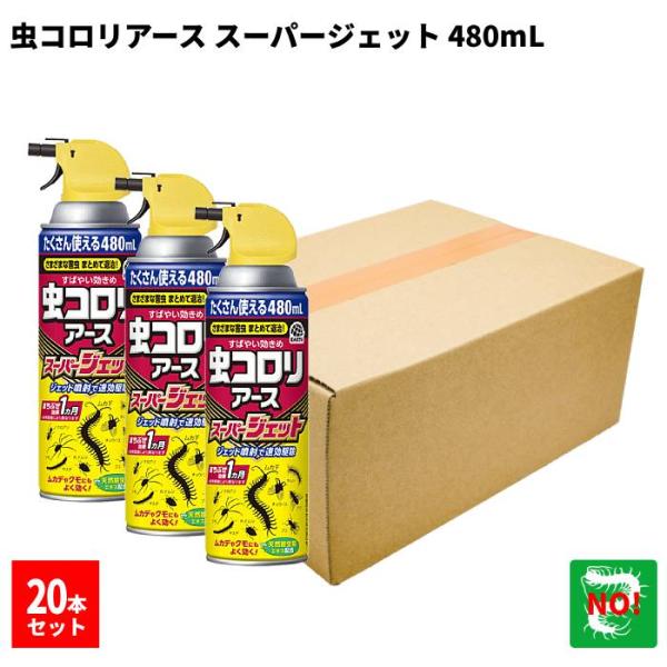 虫コロリアース スーパージェット 480mL アース製薬【特長】●さまざまな害虫まとめて退治できる殺虫剤（駆除剤）●ムカデやクモにもよく効く。名前のわからない虫の駆除にもおすすめの殺虫スプレー●天然除虫菊エキス配合●独自処方とジェット噴射で...