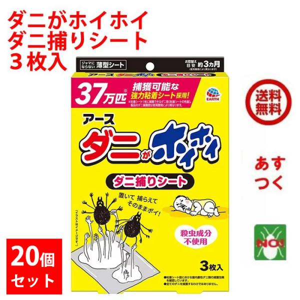 ダニ駆除 ダニがホイホイ ダニ捕りシート 3枚入 アース製薬【特長】37万匹＊捕獲可能な強力粘着シート採用！＊ 粘着シート1枚に捕獲できるダニ数（粘着シートの性能）。製品のダニ捕獲数は使用環境により異なります。置くだけ簡単、捕獲したダニごと...