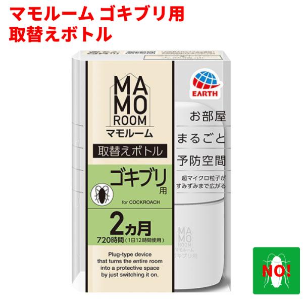 ゴキブリ駆除 マモルーム ゴキブリ用 取替えボトル 2ヶ月用 アース製薬【特長】●ゴキブリが嫌がる成分がお部屋に広がり、ゴキブリがいなくなる※定着阻止による忌避効果●超マイクロ粒子がお部屋のすみずみまで広がります※効果範囲の目安：4.5〜8...