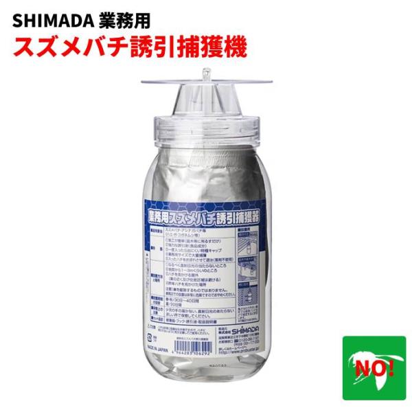【スズメバチを誘い込み　業務用大型ボトルで集中捕獲】3〜5月に設置することで、女王バチを捕獲し、秋の働きバチの活動期の被害・巣作りの防止に効果があります。※誘引液単体での販売もあります。 【特長】・施工が簡単！庭木等に吊るすだけ！・食品成分...