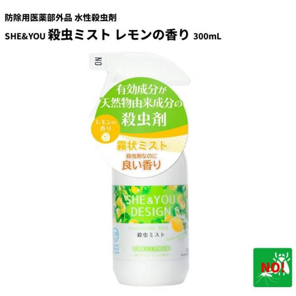 天然物由来成分でみんなにやさしい 殺虫ミスト●石油系溶剤・噴射ガス不使用殺虫ミストは石油系溶剤や噴射ガスを使用していないので、引火や爆発の危険がありません。シュッと吹き付けるだけで害虫を駆除。水性で使用後のベタつきもありません。●“防除用医...