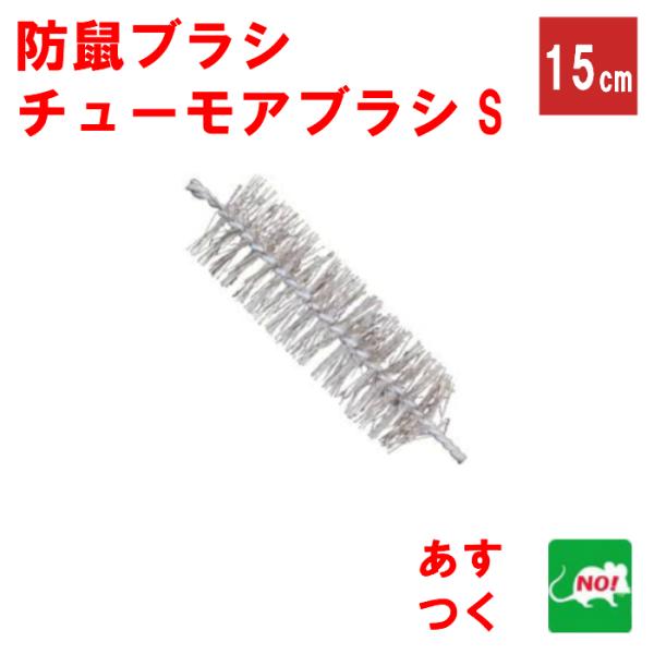 ◆特長●　環境に配慮したブラシ構成材料は環境に配慮した素材を使用しています。●　優れた耐候性日光、雨、水、熱、薬品、等に強く設置、施工場所が広範囲です。●　優れた防鼠効果施工が簡便でネズミの慣れがなく防鼠効果が極めて高い。ステンレス毛がネズ...