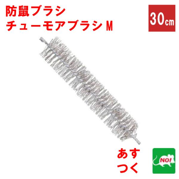 ◆特長●　環境に配慮したブラシ構成材料は環境に配慮した素材を使用しています。●　優れた耐候性日光、雨、水、熱、薬品、等に強く設置、施工場所が広範囲です。●　優れた防鼠効果施工が簡便でネズミの慣れがなく防鼠効果が極めて高い。ステンレス毛がネズ...