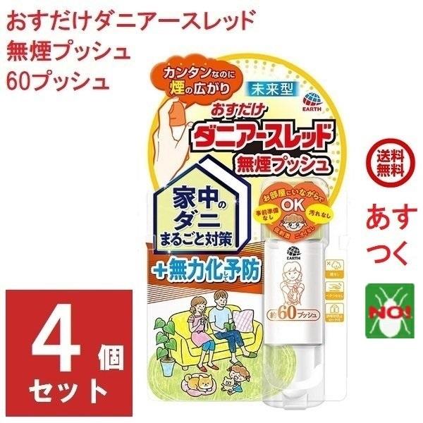 商品名　　　：　おすだけダニアースレッド　無煙プッシュ 60プッシュ特長　　　　：　カンタンなのに煙の広がり。家中のダニまるごと対策＆無力化して予防●　家中の不快なダニ予防にはこの１本。未来型ダニ用1プッシュ式スプレー●　バリア効果により、...