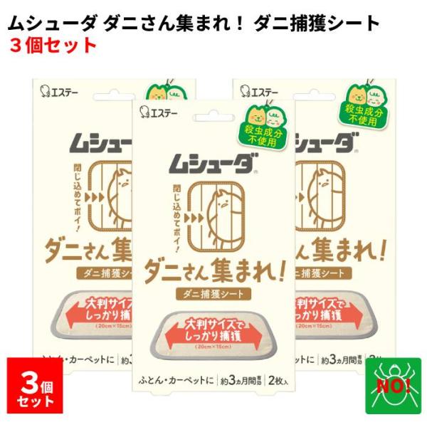 【殺虫成分不使用の大判捕獲シート】気になるダニを手軽に、しっかり対策！置くだけで、★大判★サイズのシートが約3か月ダニをしっかり集めて閉じ込めます。【ダニが気になる場所に置くだけで、簡単ダニ対策！】こんなところの下や隙間に！ ベッド・ふとん...