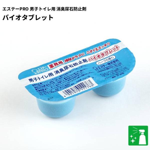 男子トイレ用 消臭・尿石防止剤バイオタブレット（ケースなし）バクテリアが浄化槽・配管に悪影響を与えずに汚れ・ニオイの原因である「尿石」を抑制。小便器の清掃時間短縮に！使用方法アルミシールをはがし、薬剤を容器の後ろから押して取り出し、平らな面...
