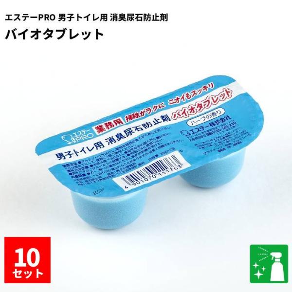 男子トイレ用 消臭・尿石防止剤バイオタブレット（ケースなし）バクテリアが浄化槽・配管に悪影響を与えずに汚れ・ニオイの原因である「尿石」を抑制。小便器の清掃時間短縮に！使用方法アルミシールをはがし、薬剤を容器の後ろから押して取り出し、平らな面...