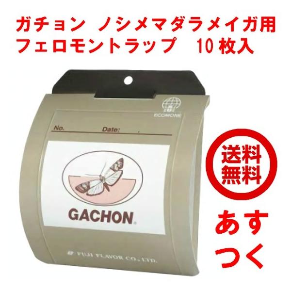 【メイガ類を対象としたモニタリング用フェロモントラップ】ノシメマダラメイガを含むメイガ類は異物混入の原因として常に上位にランクされています。メイガ類のモニタリングはガチョンにお任せ下さい。◆　特長●　安全で簡単しかも長持ち組み立て簡単なトラ...