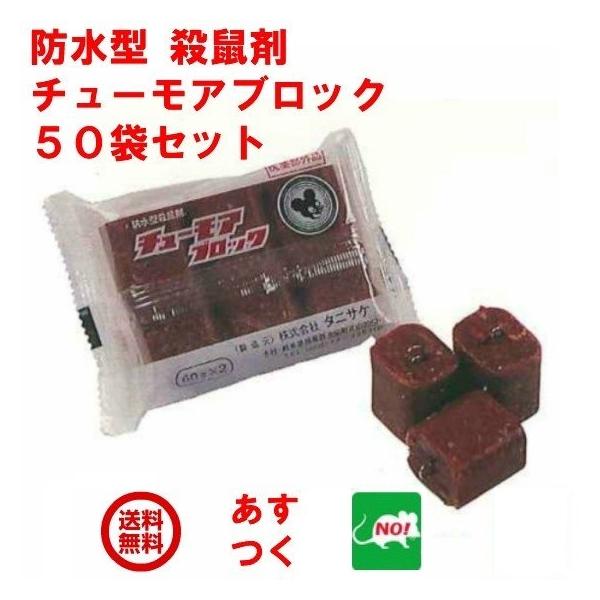 株式会社　タニサケ◆　特長●　濡れたところでも使えます。●　薬剤には、ネズミがかじり続けて小さくなっても最後まで落ちないように　　固定用金具がブロックの中まで通っています。●　ネズミの習性に合わせた薬剤で忌避剤でなく、ネズミが好んで食べます...