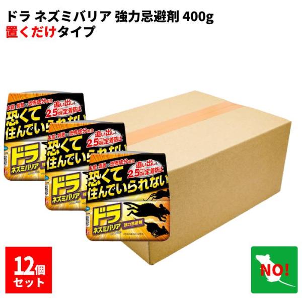 【ネズミ駆除 ドラ ネズミバリア 強力忌避剤 400g】恐怖成分で本能を刺激！ネズミを追い出し、定着防止。本能を刺激する恐怖成分で家に潜むネズミを強力に追い出し、最長2.5ヵ月定着を防止します。適用：ネズミ【製品の特長】●恐怖成分でネズミを...