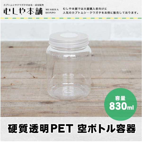 <br>菌糸ボトル製造用・成虫管理用として！【新品 硬質透明PET 空ボトル容器 830ml 】《用途》菌糸ボトル作成用・小型成虫の飼育用など《特徴》◎硬質なので割れにくい◎透明で観察しやすい◎ネジ式のフタで成虫が脱走しにくい◎...
