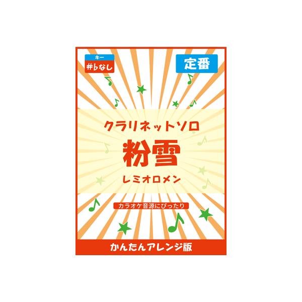 ◆編曲許諾：(c)2005 by FUJIPACIFIC MUSIC INC. SDR Inc. &amp; Oorong-Sha Co.,Ltd.◆JASRAC許諾番号：9026443001Y37019◆NexTone利用者登録済み