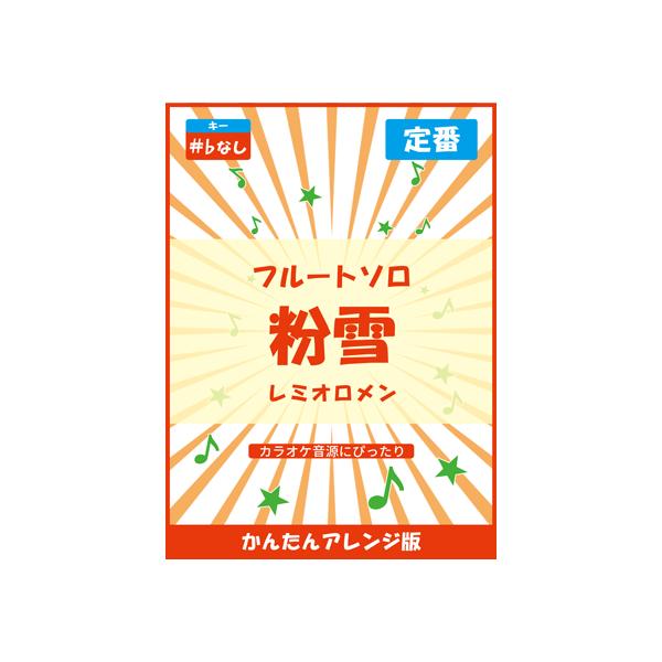 ◆編曲許諾：(c)2005 by FUJIPACIFIC MUSIC INC. SDR Inc. &amp; Oorong-Sha Co.,Ltd.◆JASRAC許諾番号：9026443001Y37019◆NexTone利用者登録済み