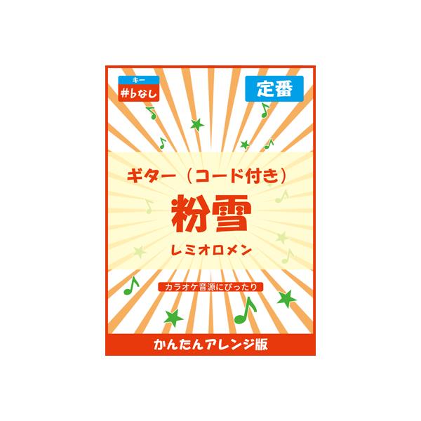 ◆編曲許諾：(c)2005 by FUJIPACIFIC MUSIC INC. SDR Inc. &amp; Oorong-Sha Co.,Ltd.◆JASRAC許諾番号：9026443001Y37019◆NexTone利用者登録済み