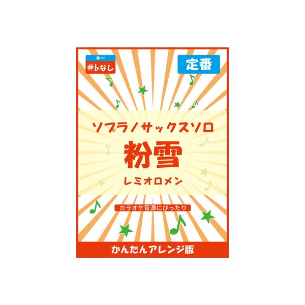 ◆編曲許諾：(c)2005 by FUJIPACIFIC MUSIC INC. SDR Inc. &amp; Oorong-Sha Co.,Ltd.◆JASRAC許諾番号：9026443001Y37019◆NexTone利用者登録済み