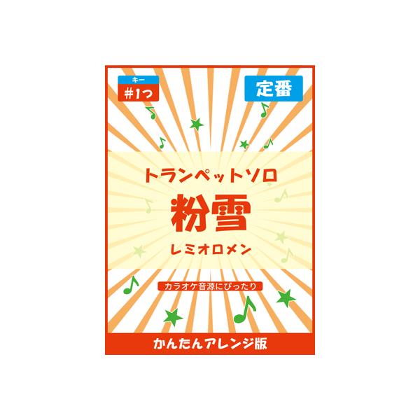 ◆編曲許諾：(c)2005 by FUJIPACIFIC MUSIC INC. SDR Inc. &amp; Oorong-Sha Co.,Ltd.◆JASRAC許諾番号：9026443001Y37019◆NexTone利用者登録済み
