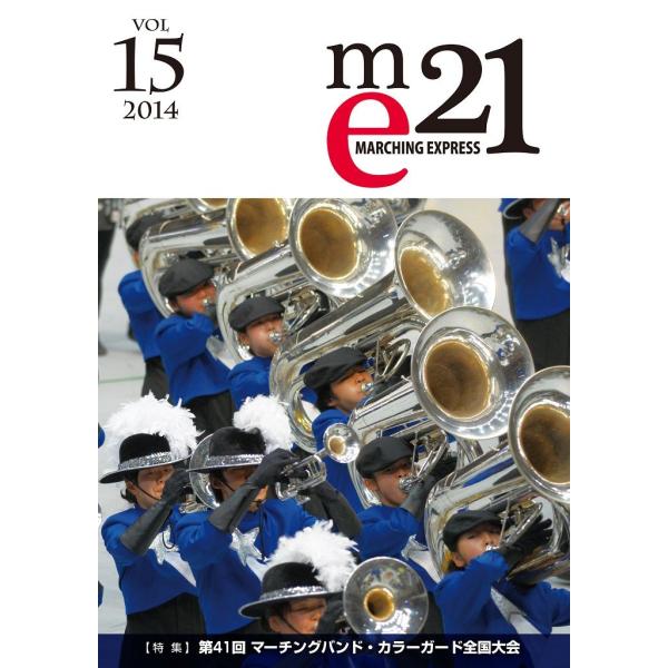 Marching Express 21は、マーチングバンドの専門誌として全国のマーチングバンドを応援します。Marching Express21は、写真をメインに扱うことで、マーチングの魅力をダイレクトに伝えていきます。◆特集 　第41回マ...