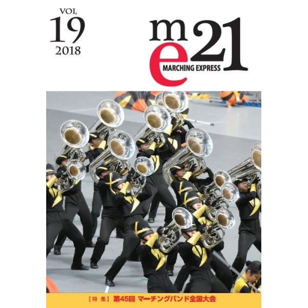 【発売日：2018年02月14日】2018年2月14日に発売開始！2冊までのご注文ならレターパックでの配送がお得です！3冊以上のご希望の方は通常配送をお選びください。◆特集 第45回マーチングバンド全国大会（さいたまスーパーアリーナ)☆マー...